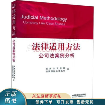 法律适用方法：公司法案例分析