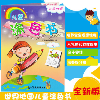 儿童涂色书(世界地图) 广东省地图出版社 著作 科普百科少儿 新华书店正版图书籍 广东地图出版社