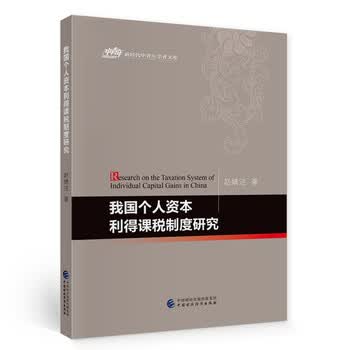 我国个人资本利得课税制度研究