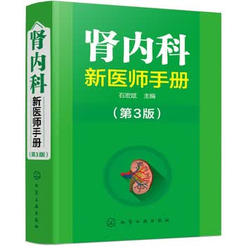 肾内科新医师手册（第3版）