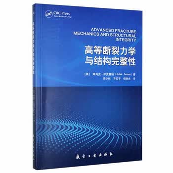 高等断裂力学与结构完整性科学与自然  图书