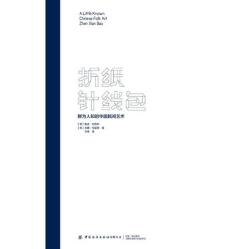 折纸针线包：鲜为人知的中国民间艺术 图书