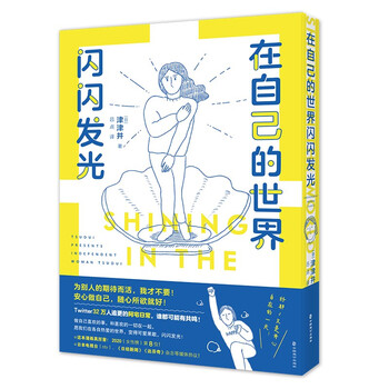 在自己的世界闪闪发光