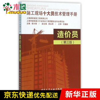 造价员(第3版施工现场十大员技术管理手册)