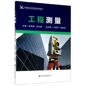 工程测量/职业院校专业课程改革系列教材