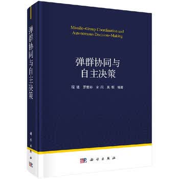 弹群协同与自主决策/程进