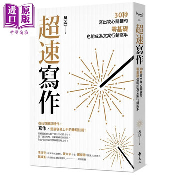 超速写作 30秒写出攻心关键句 零基础也能成为文桉行销高手  企划书  港台原版