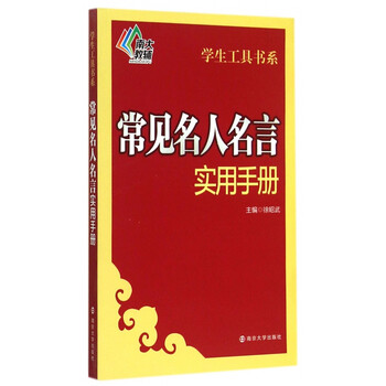 常见名人名言实用手册/学生工具书系