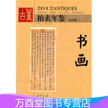 2012年古董拍卖年鉴（书画）另荐2021 2020 2019 2018 2017 2016
