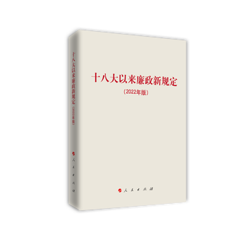 十八大以来廉政新规定（2022年版）