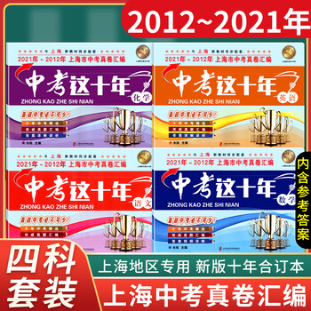 2012-2021中考这十年 上海市中考真卷汇编 英语 中考这十年 上海中考历年真题试卷含答案解析 上海市初中毕业统一学业考试英语试卷