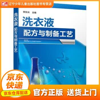 【自营京送 正版书籍】洗衣液配方与制备工艺 李东光 著 化学工业出版社有限公司 978712234