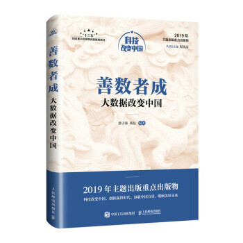 【新华正版】 善数者成：大数据改变中国 涂子沛,郑磊 人民邮电出版社