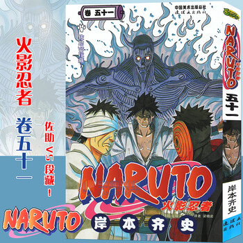 现货【赠书签】正版 火影忍者漫画 卷51 佐助VS段藏 第51册 (日)岸本齐史著 NARUTO火影漫画忍者漫画日本经典动漫画卡通中少动漫