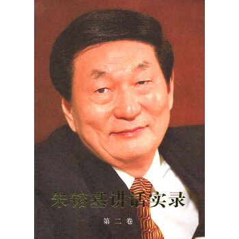 讲话实录(第二卷) 朱镕基 9787010101279 人民出版社