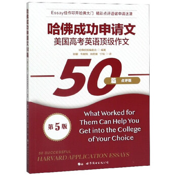 哈佛成功申请文50篇(点评版第5版)
