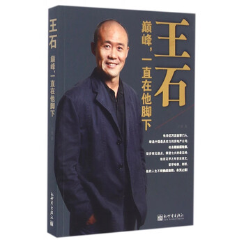 王石