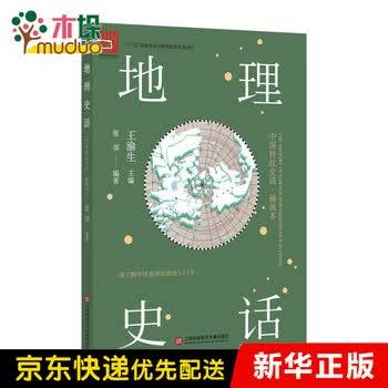 地理史话(插画本)/中国科技史话