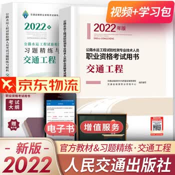 公路水运工程试验检测考试用书2022检测师教材习题精练公共基础道路工程交通桥隧助理适用自选 交通工程：1官方教材+1习题精练 共2本