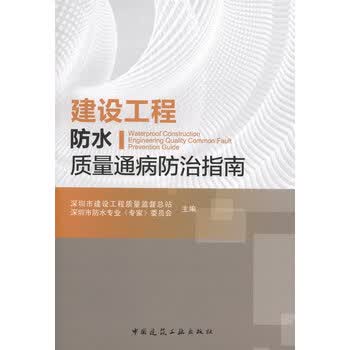建设工程防水质量通病防治指南