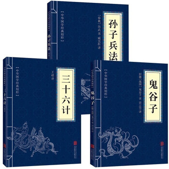 全3册 鬼谷子 孙子兵法 三十六计