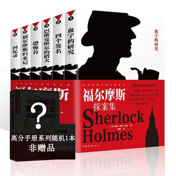 【百元神劵】福尔摩斯探案集（套装全6册）十宗罪 悬疑推理小说  侦探小说的经典之作