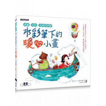 台版 水彩笔下的暖心小画 温馨清新浪漫与舒压近100幅插画教学疗愈手绘本艺术绘画