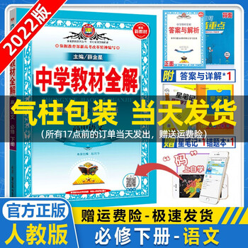 2022版新教材中学教材全解高一必修二2第二册下册人教版新高考同步解读高中教辅资料薛金星教材完全解读全套 语文人教版必修下册