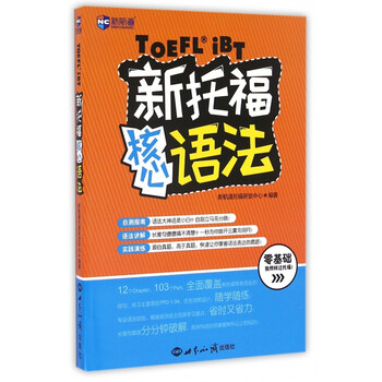 新托福核心语法