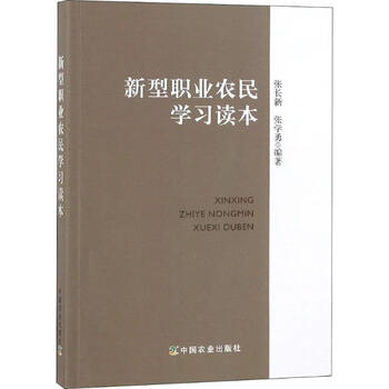 新型职业农民学习读本