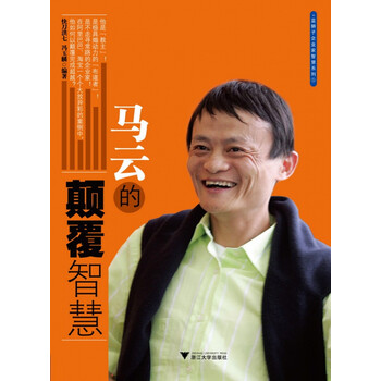 马云的颠覆智慧/蓝狮子企业家智慧系列