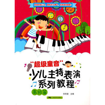 【新华书店 正版书籍】“超级童音”少儿主持表演系列教程高级篇宋芮莹主编 正版图书绘本