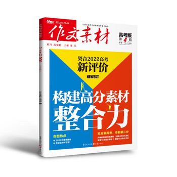 （期刊）作文素材高考版2022年第4辑