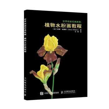 世界绘画经典教程 植物水粉画教程
