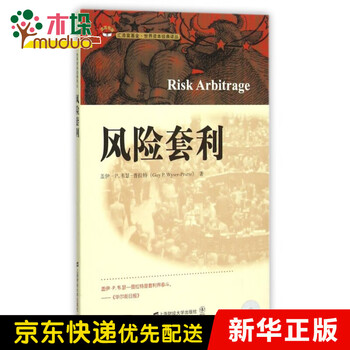 风险套利/汇添富基金世界资本经典译丛