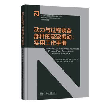 【新华正版】 动力与过程装备部件的流致振动：实用工作手册 迈克·欧阳 上海交通大学出版