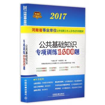 公共基础知识专项训练1600题