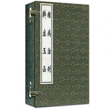 杂病治例.辨症玉函套装共3册线装本古代中医著作中医入门  中医古籍出版社R