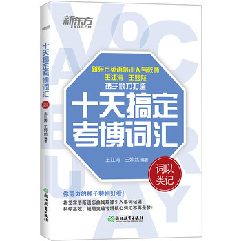 十天搞定考博词汇9787572202735