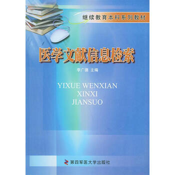 医学文献信息检索 李广德 主编