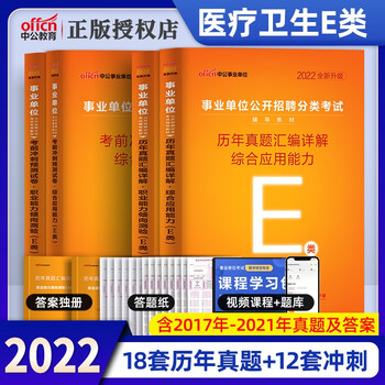 事业单位ABCDE类综合应用职业能力倾向测验教材真题2021事业单位考试联考用书abcde类中公 医疗卫生类E类 【经典四本套】综合+职测教材+真题