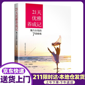 21天优雅养成记：魅力女性的7项修炼 纪亚飞形象礼仪工作室 著 中国工人出版社