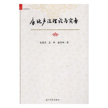 房地产法理论与实务  孟咸美  光明日报出版社  建筑 书籍