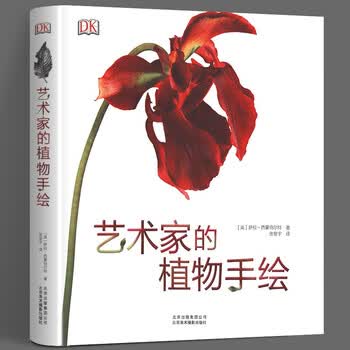 【8开精装】艺术家的植物手绘 DK 植物绘画指南植物绘画技法临摹初学者入门 水彩线描插画彩铅基础教程