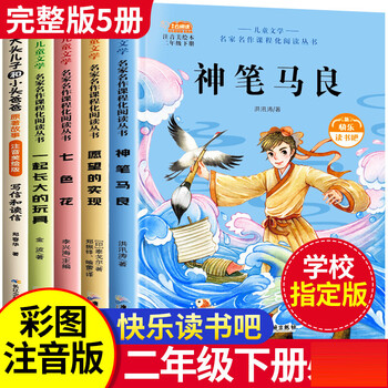 快乐读书吧二年级上下册必读课外书全套正版神笔马良大头儿子和小头爸爸故事书愿望的实现七色花抽陀螺一起长大的玩具注音版 小鲤鱼跳龙门孤独的小螃蟹小学生2年级上下册学期读语文课外阅读书籍必读经典书目推荐读物