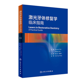 激光牙体修复学·临床指南