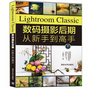 [正版图书]Lightroom Classic数码摄影后期从新手到高手