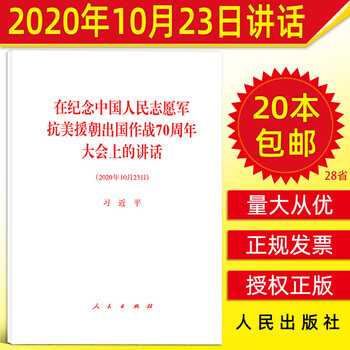 【20本包邮】在纪念中国人民志愿军抗美援朝出国作战70周年大会上的讲话2020年10月23人民出版社