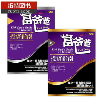 预售 罗勃特T清崎富爸爸投资指南（上+下）套书 共二册高宝
