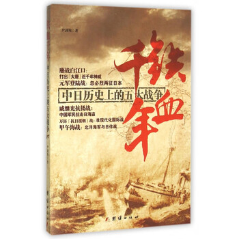 铁血千年(中日历史上的五大战争)